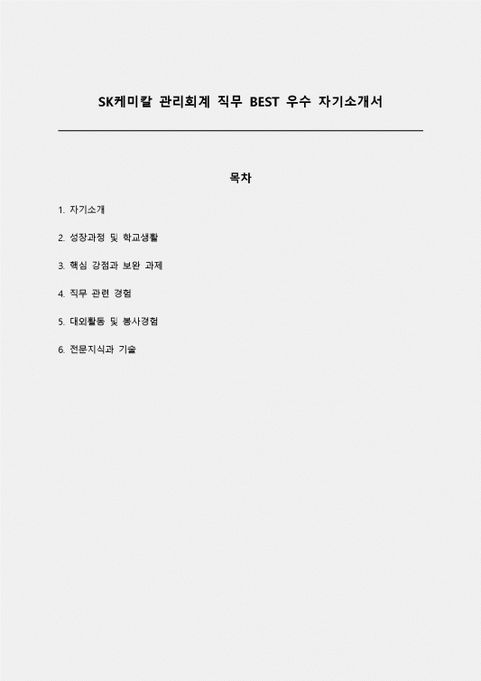 SK케미칼 관리회계 직무 BEST 우수 자기소개서