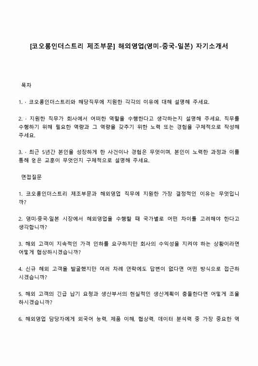 [코오롱인더스트리 제조부문] 해외영업(영미-중국-일본) 자기소개서