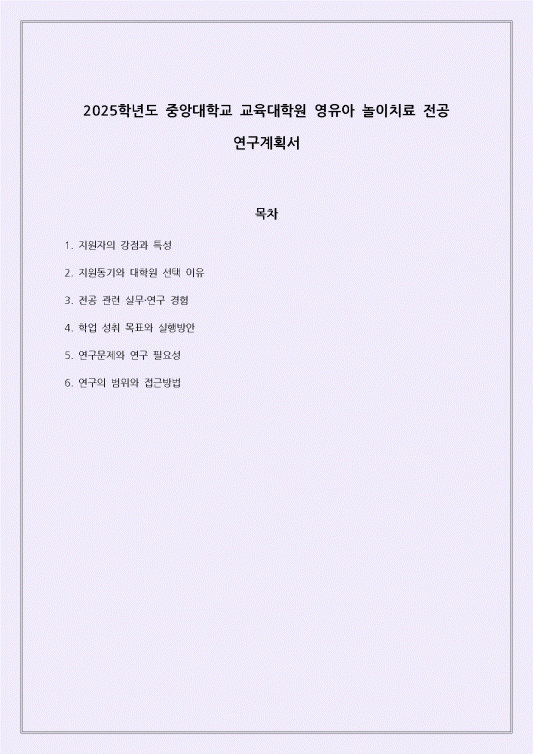 2025학년도 중앙대학교 교육대학원 영유아 놀이치료 전공 연구계획서