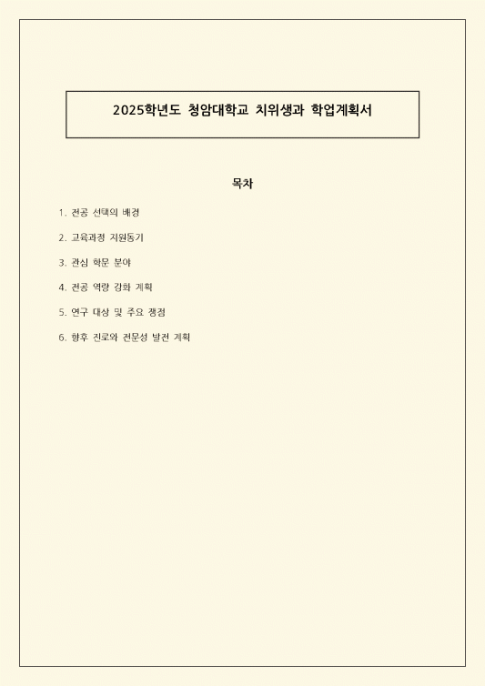 2025학년도 청암대학교 치위생과 학업계획서