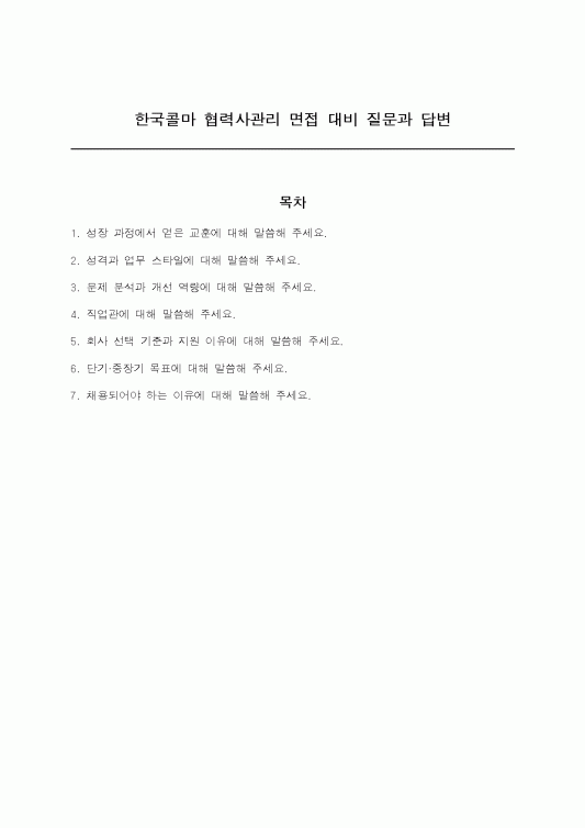 한국콜마 협력사관리 면접 대비 질문과 답변