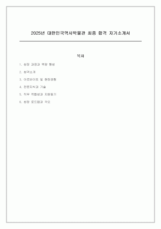 2025년 대한민국역사박물관 최종 합격 자기소개서