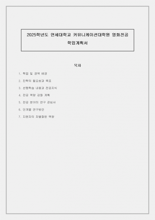 2025학년도 연세대학교 커뮤니케이션대학원 영화전공 학업계획서