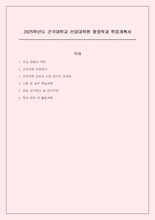 2025학년도 건국대학교 산업대학원 향장학과 학업계획서