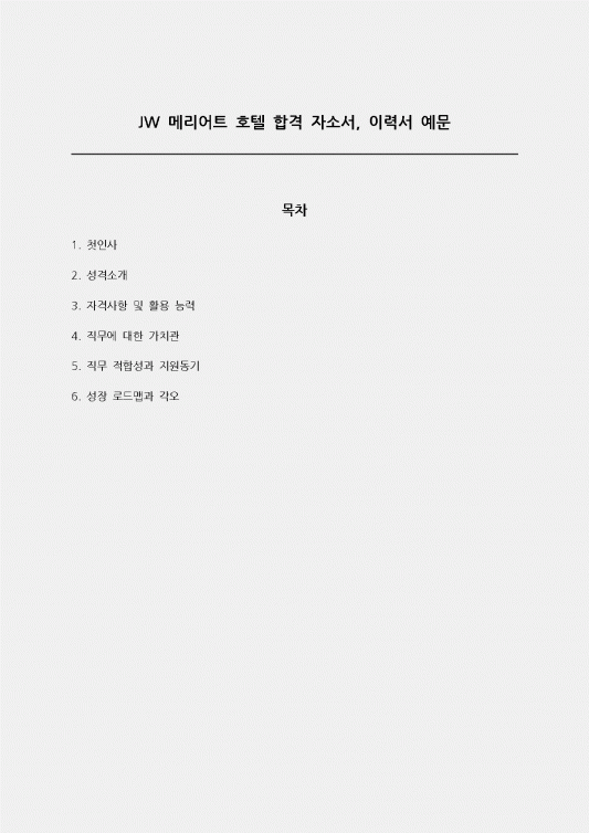 JW 메리어트 호텔 합격 자소서, 이력서 예문
