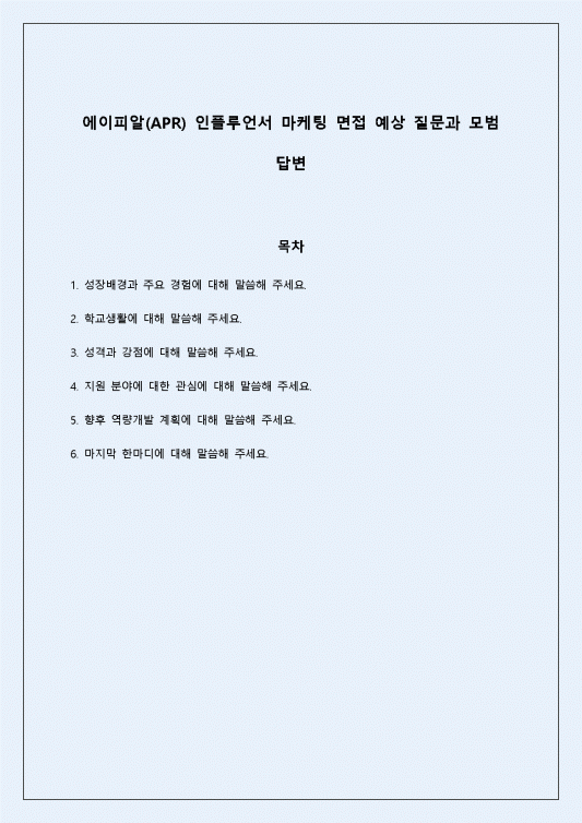 에이피알(APR) 인플루언서 마케팅 면접 예상 질문과 모범 답변