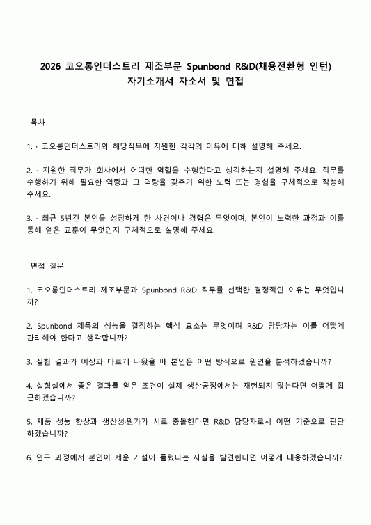 2026 코오롱인더스트리 제조부문 Spunbond R&D(채용전환형 인턴) 자기소개서 자소서 및 면접