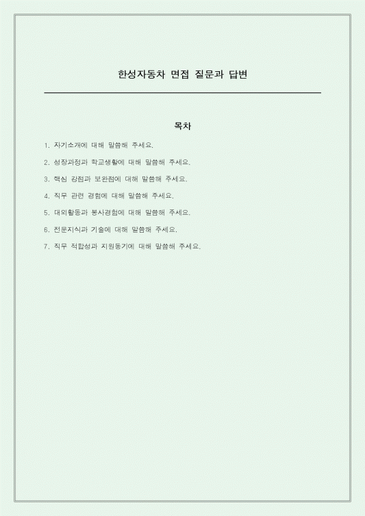 한성자동차 면접 질문과 답변