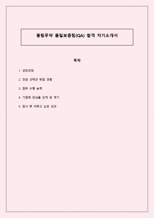 풍림무약 품질보증팀(QA) 합격 자기소개서