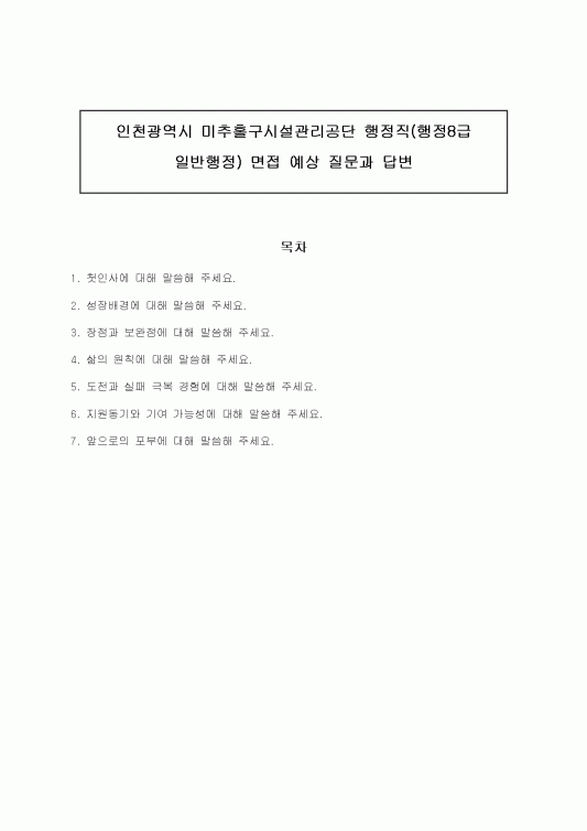인천광역시 미추홀구시설관리공단 행정직(행정8급 일반행정) 면접 예상 질문과 답변