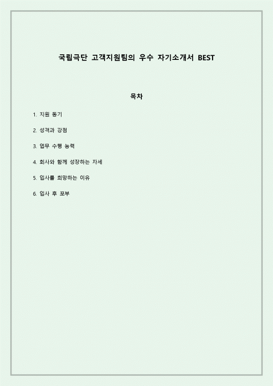 국립극단 고객지원팀의 우수 자기소개서 BEST