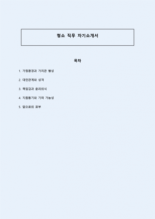 청소 직무 자기소개서