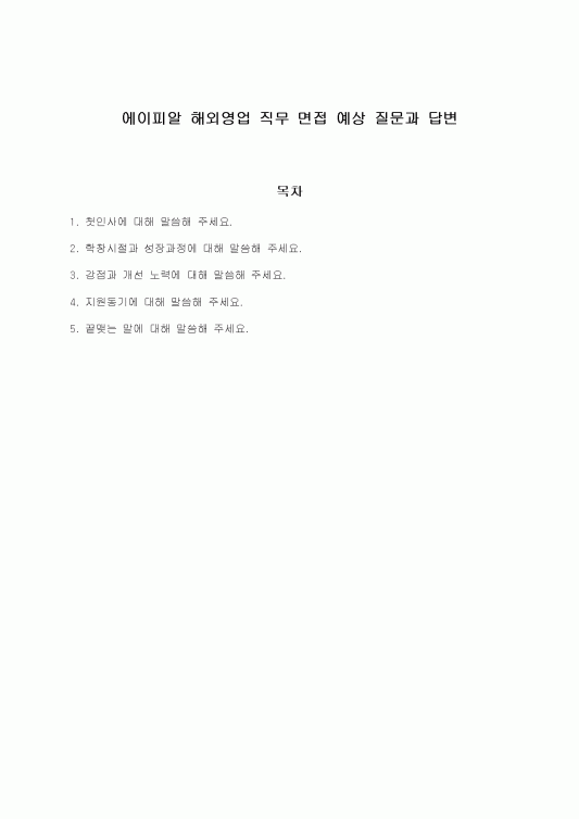 에이피알 해외영업 직무 면접 예상 질문과 답변