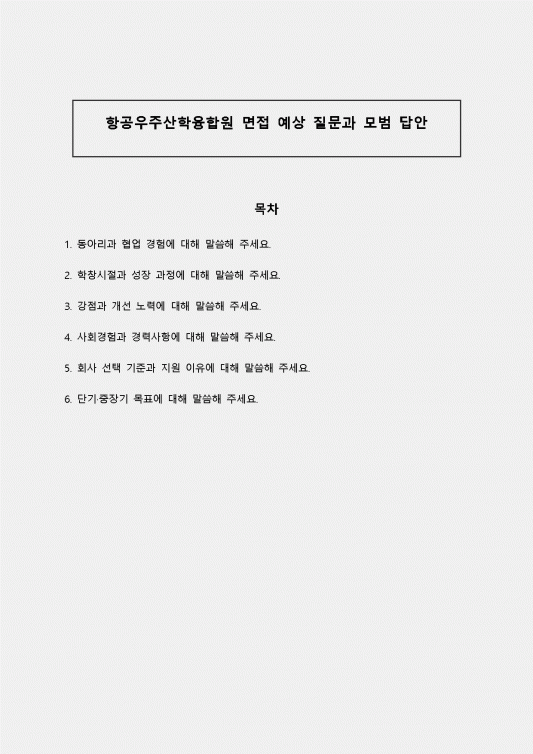 항공우주산학융합원 면접 예상 질문과 모범 답안