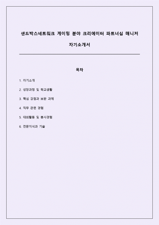 샌드박스네트워크 게이밍 분야 크리에이터 파트너십 매니저 자기소개서