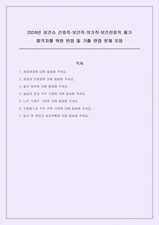 2024년 보건소 간호직·보건직·의기직·보건진료직 필기 합격자를 위한 면접 및 기출 면접 문제 모음
