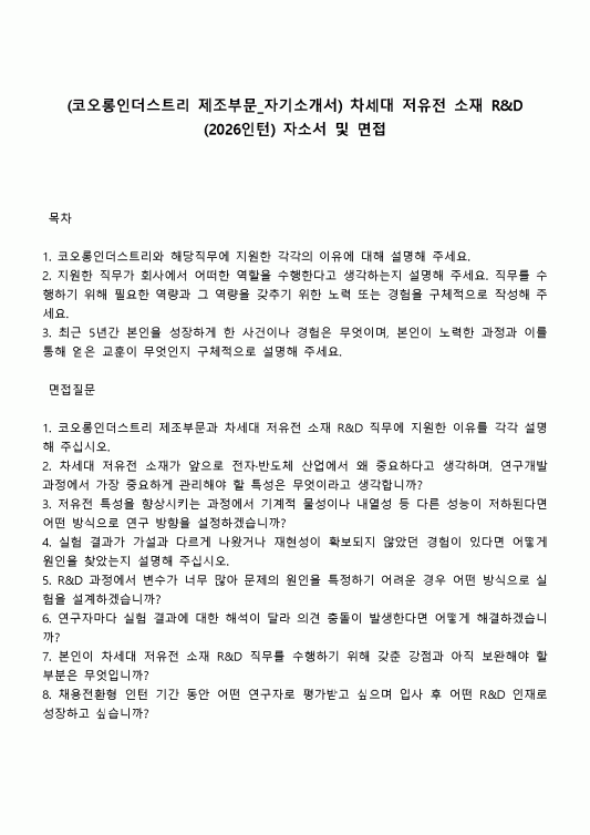 (코오롱인더스트리 제조부문_자기소개서) 차세대 저유전 소재 R&D(2026인턴) 자소서 및 면접