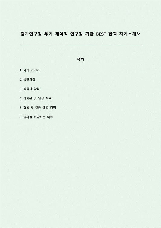 경기연구원 무기 계약직 연구원 가급 BEST 합격 자기소개서