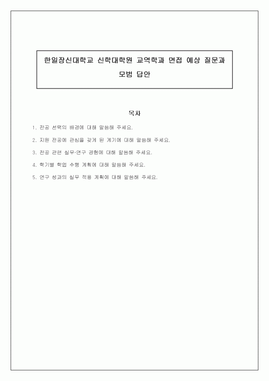 한일장신대학교 신학대학원 교역학과 면접 예상 질문과 모범 답안