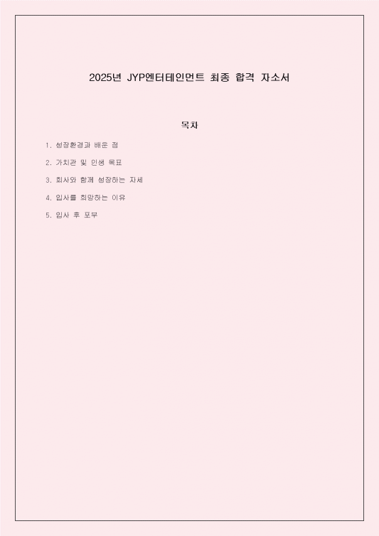 2025년 JYP엔터테인먼트 최종 합격 자소서