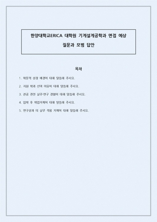 한양대학교ERICA 대학원 기계설계공학과 면접 예상 질문과 모범 답안