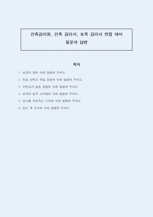 건축감리원, 건축 감리사, 토목 감리사 면접 대비 질문과 답변