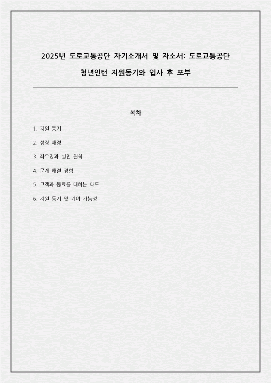 2025년 도로교통공단 자기소개서 및 자소서: 도로교통공단 청년인턴 지원동기와 입사 후 포부