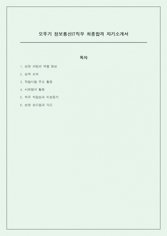 오뚜기 정보통신IT직무 최종합격 자기소개서