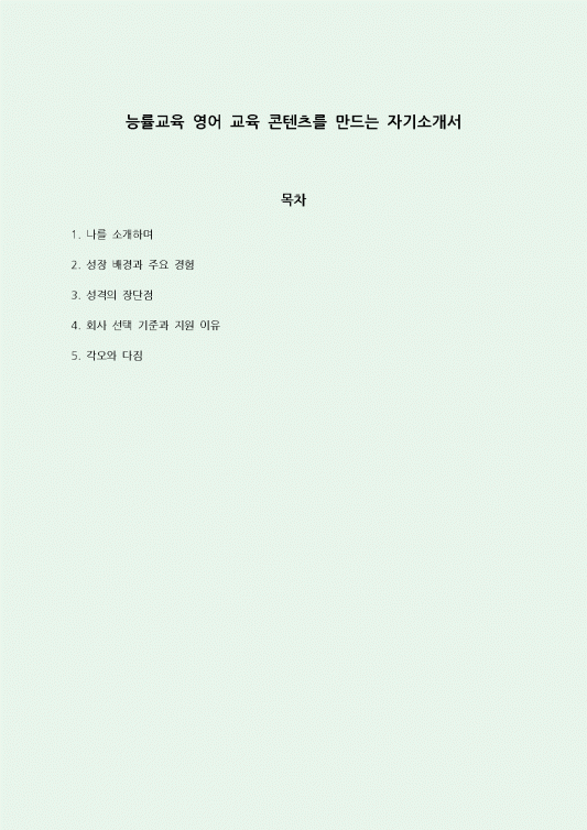능률교육 영어 교육 콘텐츠를 만드는 자기소개서