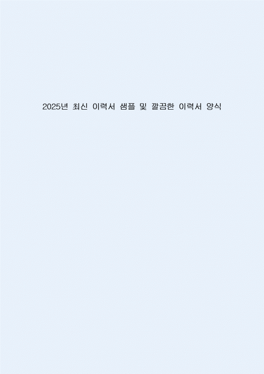 2025년 최신 이력서 샘플 및 깔끔한 이력서 양식