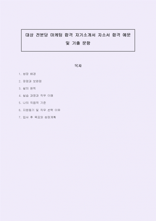대상 전분당 마케팅 합격 자기소개서 자소서 합격 예문 및 기출 문항