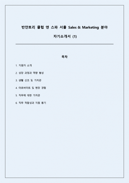 반얀트리 클럽 앤 스파 서울 Sales & Marketing 분야 자기소개서 (1)