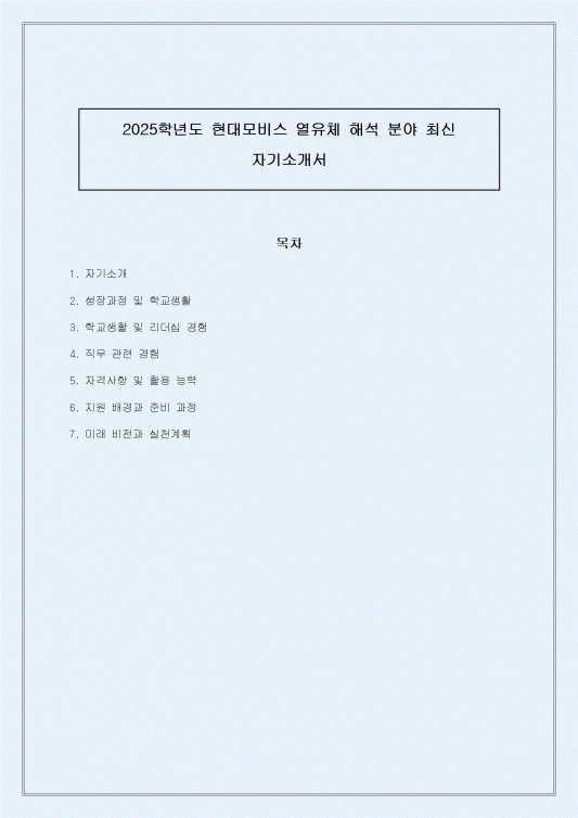 2025학년도 현대모비스 열유체 해석 분야 최신 자기소개서