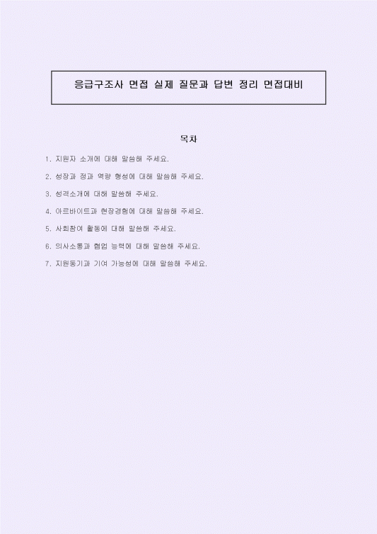 응급구조사 면접 실제 질문과 답변 정리 면접대비