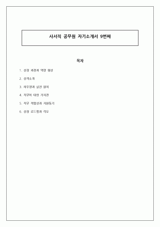 사서직 공무원 자기소개서 9번째