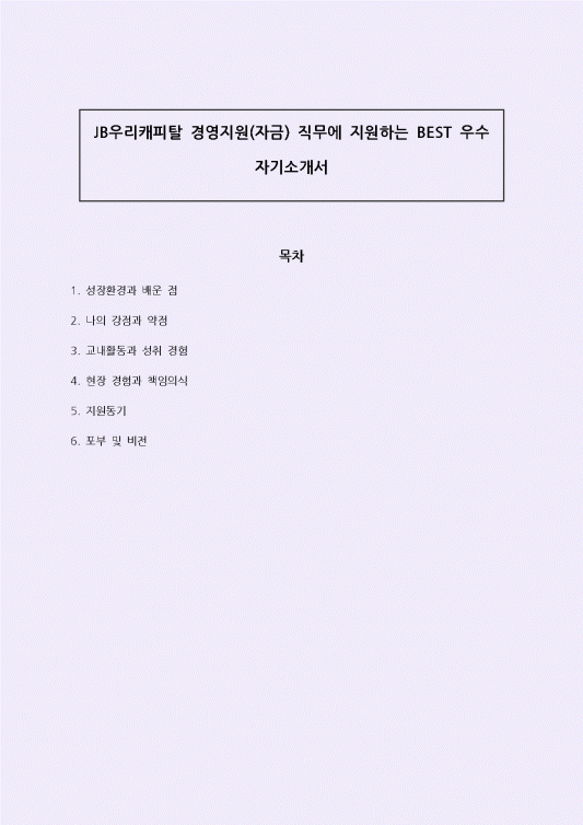 JB우리캐피탈 경영지원(자금) 직무에 지원하는 BEST 우수 자기소개서