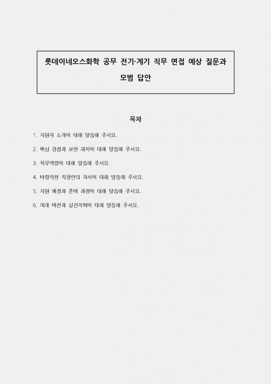 롯데이네오스화학 공무 전기·계기 직무 면접 예상 질문과 모범 답안