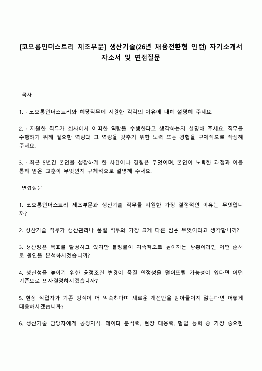 [코오롱인더스트리 제조부문] 생산기술(26년 채용전환형 인턴) 자기소개서 자소서 및 면접질문