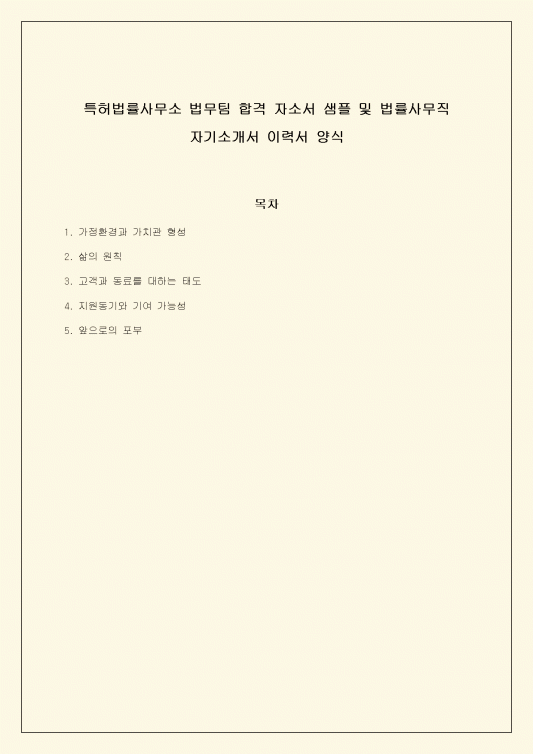 특허법률사무소 법무팀 합격 자소서 샘플 및 법률사무직 자기소개서 이력서 양식