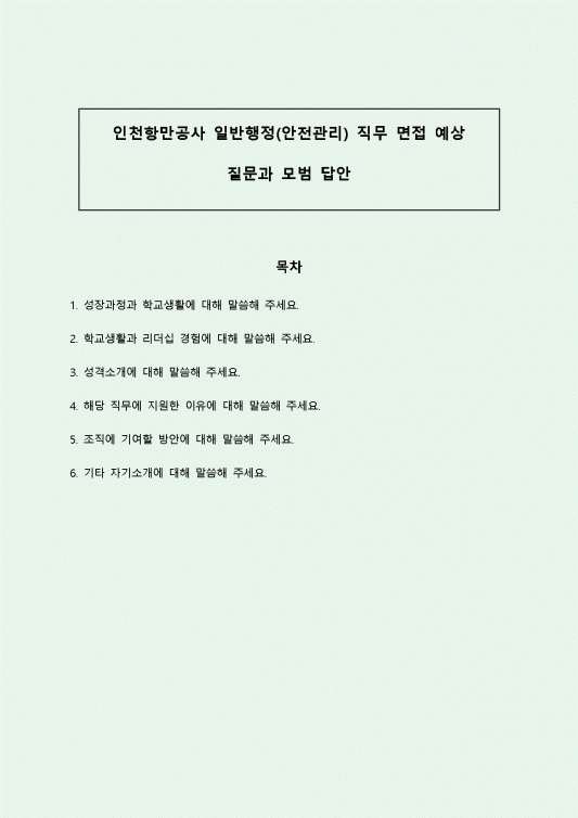 인천항만공사 일반행정(안전관리) 직무 면접 예상 질문과 모범 답안