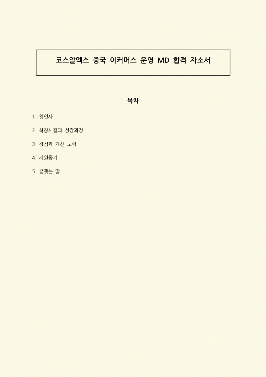 코스알엑스 중국 이커머스 운영 MD 합격 자소서