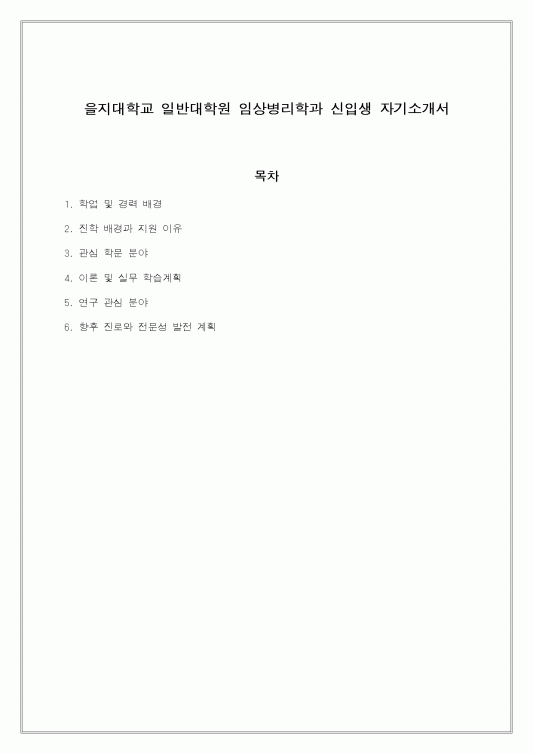 을지대학교 일반대학원 임상병리학과 신입생 자기소개서