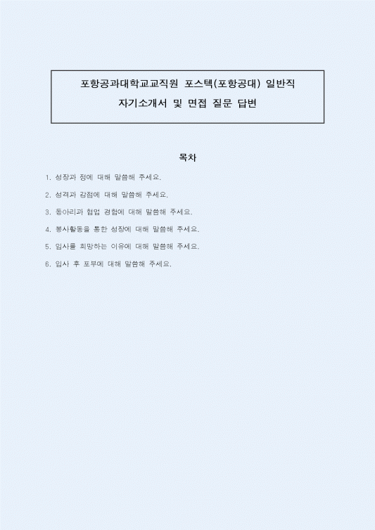 포항공과대학교교직원 포스텍(포항공대) 일반직 자기소개서 및 면접 질문 답변