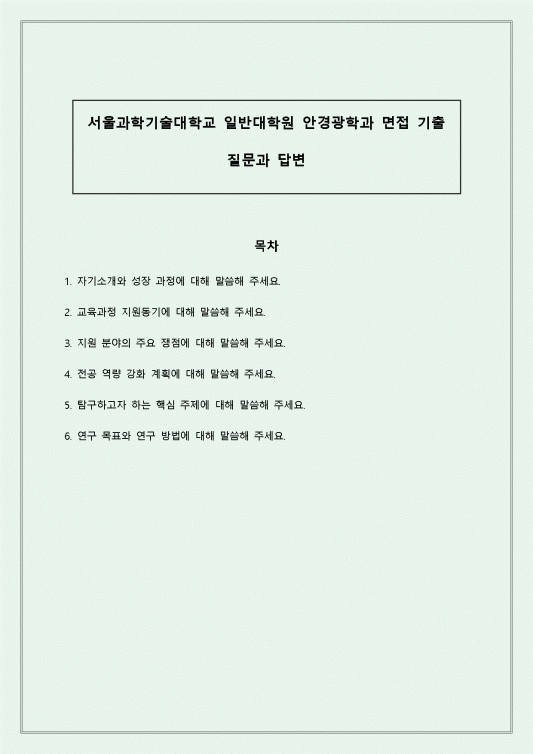 서울과학기술대학교 일반대학원 안경광학과 면접 기출 질문과 답변