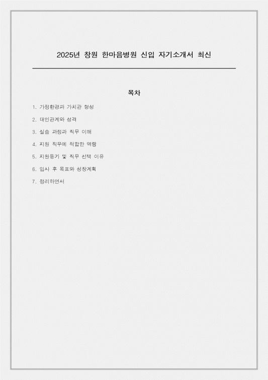 2025년 창원 한마음병원 신입 자기소개서 최신