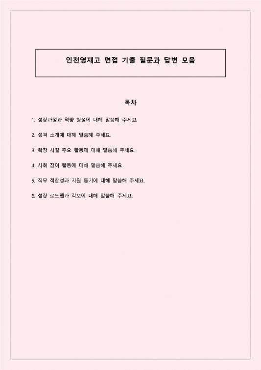 인천영재고 면접 기출 질문과 답변 모음