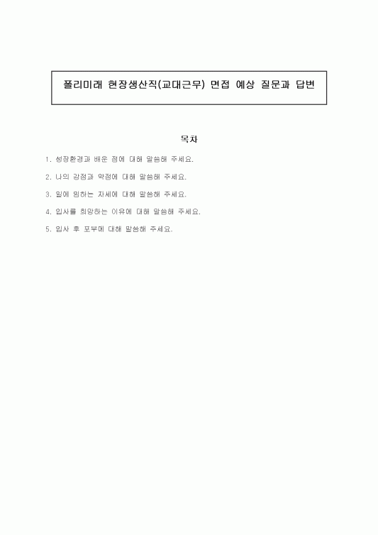 폴리미래 현장생산직(교대근무) 면접 예상 질문과 답변