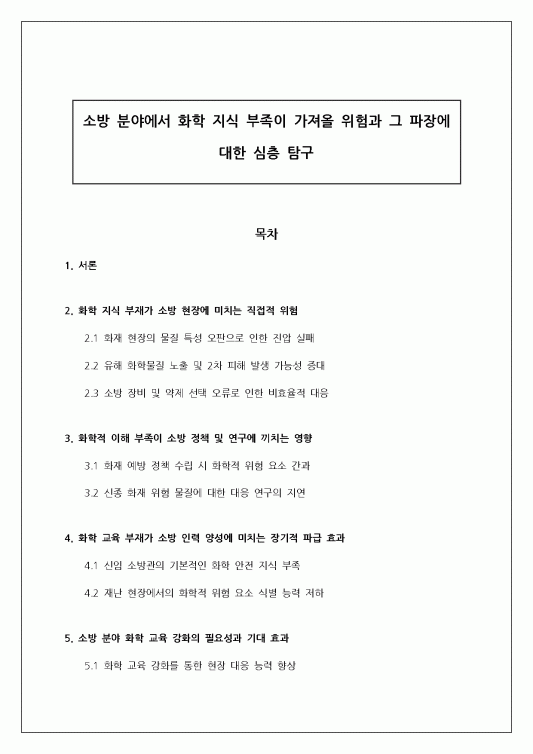 소방 분야에서 화학 지식 부족이 가져올 위험과 그 파장에 대한 심층 탐구