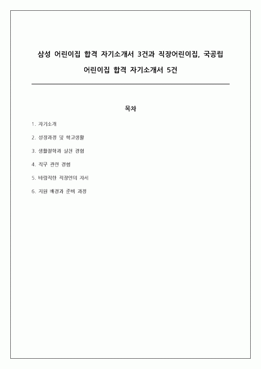삼성 어린이집 합격 자기소개서 3건과 직장어린이집, 국공립 어린이집 합격 자기소개서 5건