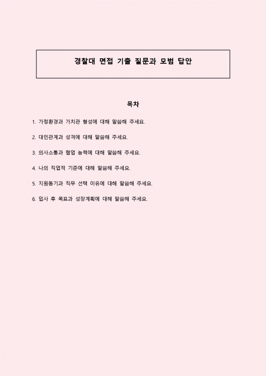 경찰대 면접 기출 질문과 모범 답안